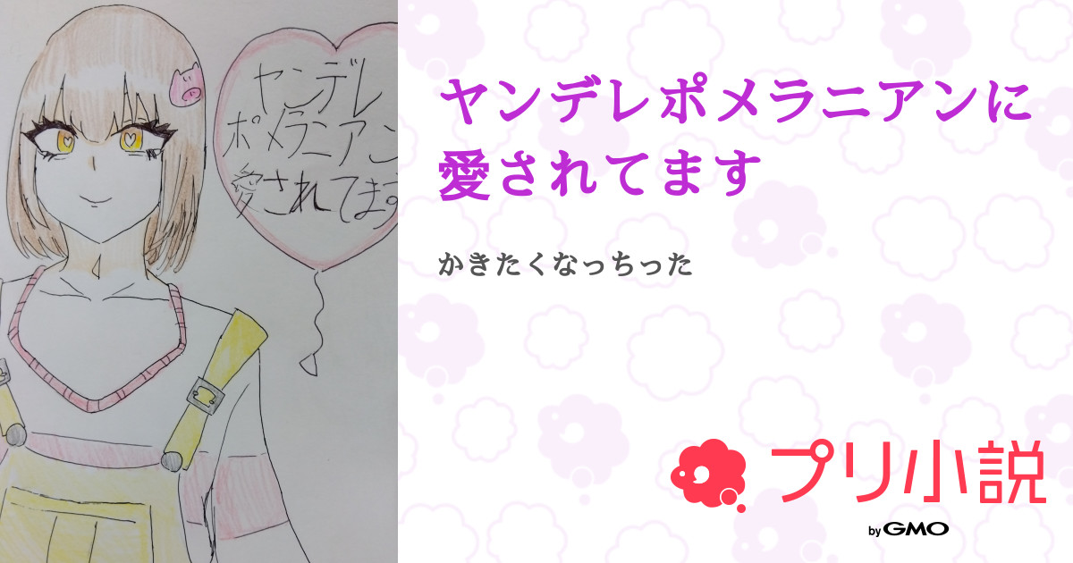 ヤンデレポメラニアンに愛されてます - 全1話 【連載中】（しゃおさく#さくら.別sha.nrkr#😈👊♥さんの小説） | 無料スマホ夢小説ならプリ小説 byGMO